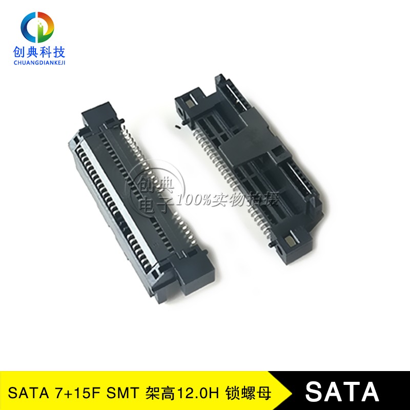SATA连接器座子7 15Pin/22Pin母座板上12.0H贴片SMT式带定位柱带锁孔硬盘接口插座--深圳市创典电子科技有限公司