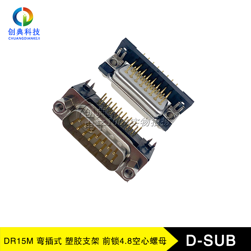 DB15公座15Pin DR15M 90度弯插焊板式铆塑胶支架前锁4.8空心螺母全金黑胶实芯车针D-SUB/VGA --深圳市创典电子科技有限公司