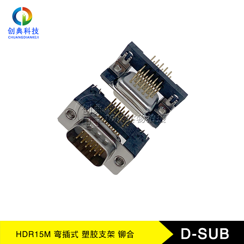 DB15公座15Pin HDR15M 90度弯插焊板式铆塑胶支架锁4.8螺丝H=7.2全金黑胶实芯车针D-SUB/VGA-铆锁&直锁--深圳市创典电子科技有限公司