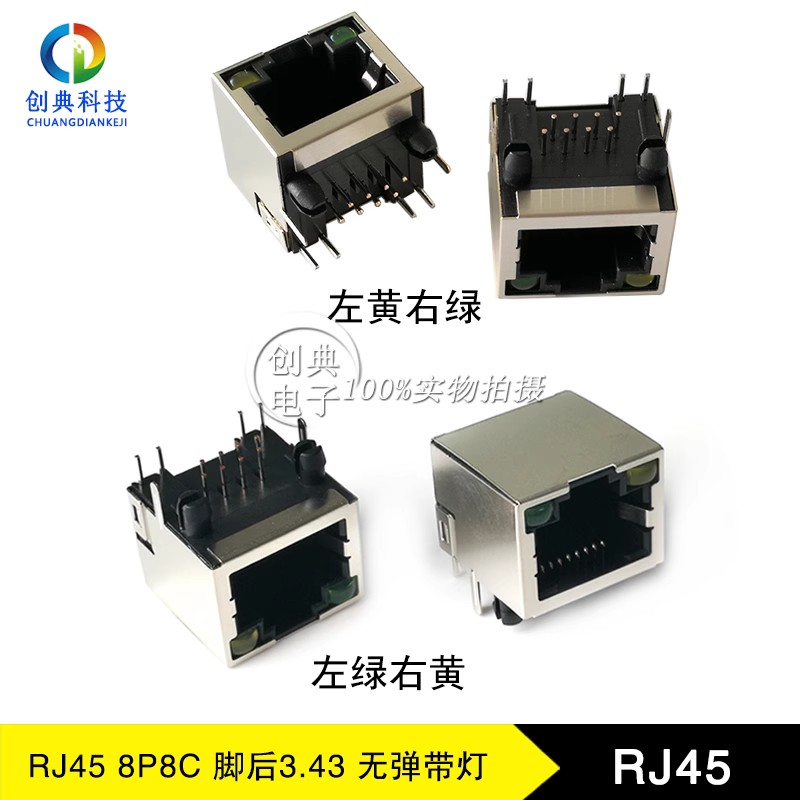 RJ45插座8P8C 1X1Port 脚后3.43全包无弹带LED灯左黄右绿/左绿右黄开口向上56系列网络接口座子--深圳市创典电子科技有限公司